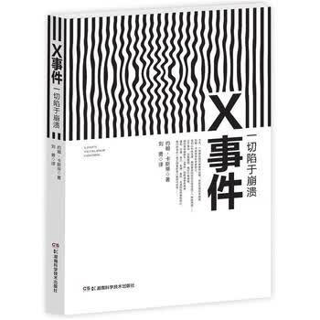 X事件-一切陷于崩溃 科普读物 约翰卡斯蒂博士 湖南科技出版社 9787535786692