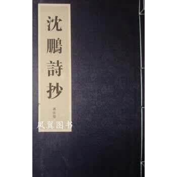 沈鹏诗抄  书法卷 沈鹏著 湖南美术出版社