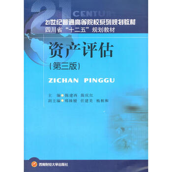 资产评估第三版9787550425750