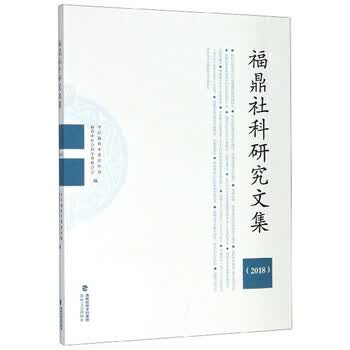 福鼎社科研究文集（2018）
