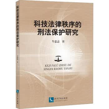 科技法律秩序的刑法保护研究