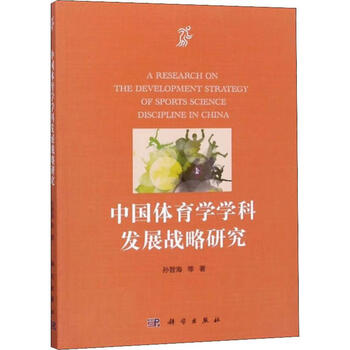 中国体育学学科发展战略研究