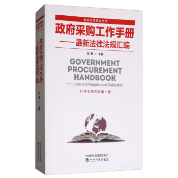 采购工作手册-新法律法规汇编【正版图书】