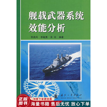 舰载武器系统效能分析