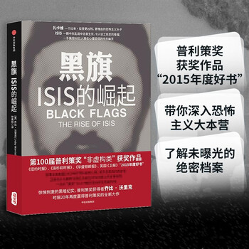 黑旗 ISIS的崛起 第100届普利策奖“非虚构类”获奖作品 中信出版社