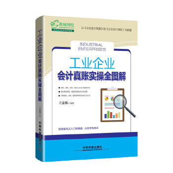 工业企业会计真账实操全图解