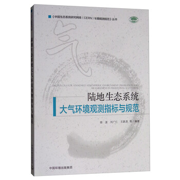 陆地生态系统大气环境观测指标与规范