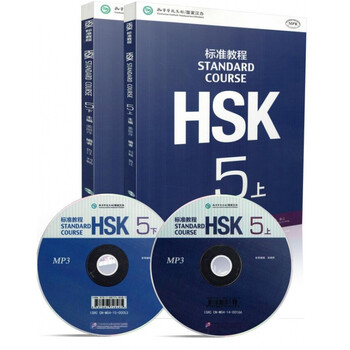 标准教程HSK 5 上下册附光盘 Standard Course HSK  Students'