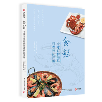 食鲜 全球百种海鲜料理技法详解