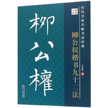 柳公权楷书九十二法/历代名家名帖书法经典