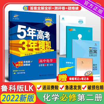 2022版曲一线5年高考3年模拟高中化学必修第二册鲁科版LK 配套新教材使用新高一化学五三练习册