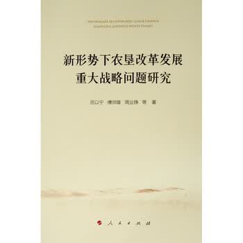 新形势下农垦改革发展重大战略问题研究