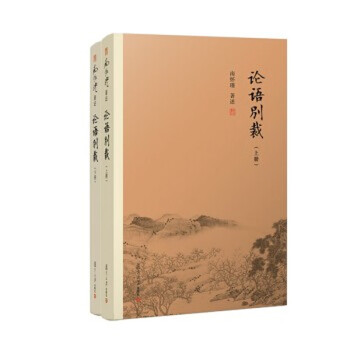 正版 南怀瑾作品集（新版）：论语别裁（套装上下册） 南怀瑾 著 复旦大学出版社