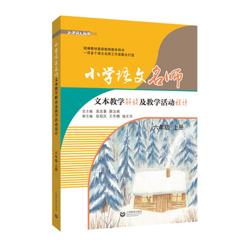 小学语文名师文本教学解读及教学活动设计（六年级上册）