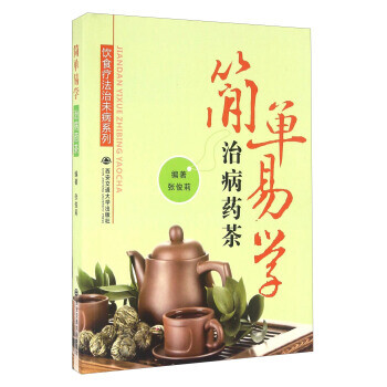 简单易学治病药茶【保证正版】