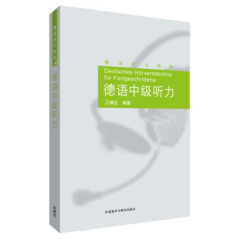 德语中级听力(德语听力系列)