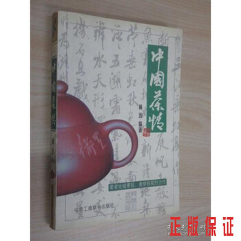 保证正版  可开发票！！中国茶情