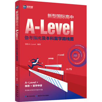 新型国际高中A-Level备考指南及本科留学路线图