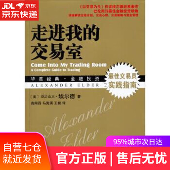 【新华书店 自营图书】走进我的交易室 亚历山大·埃尔德 (Alexander Elder), 高闻酉, 马海涌, 王帆 机