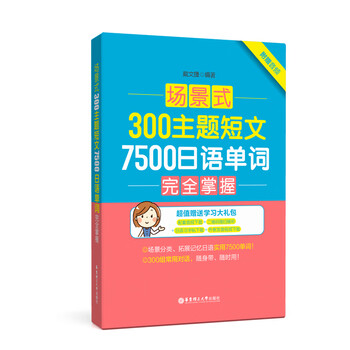 场景式300主题短文7500日语单词完全掌握（附赠音频）