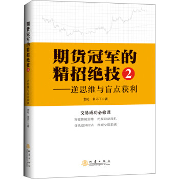 期货的精招绝技2逆思维与盲点获利