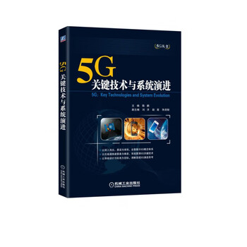 5G(关键技术与系统演进)/5G丛书