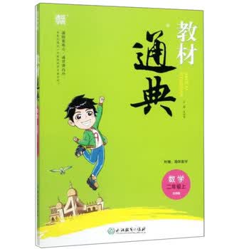 教材通典：数学（二年级上 北师版）