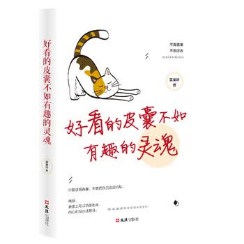 正版 好看的皮囊不如有趣的的灵魂9787549629671