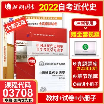 全新正版自考 03708 3708 中国近现代史纲要 教材+自考通试卷附考点串讲小册子套装 附赠真
