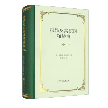 【新华正版】 犯罪及其原因和矫治 [意]切萨雷·龙勃罗梭著,吴宗宪 译 商务印书馆