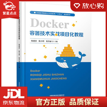 【新华正版】 Docker容器技术实战项目化教程 杨建清,陈小明,柏杏丽 中国铁道出版