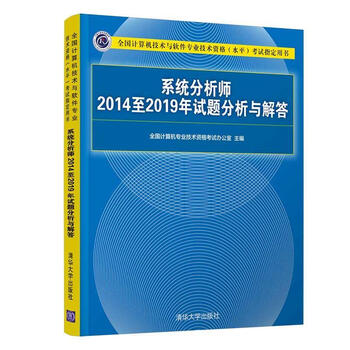【京联正品】 系统分析师2014至2019年试题分析与解答 全国计算机专业技术资格考试办公室