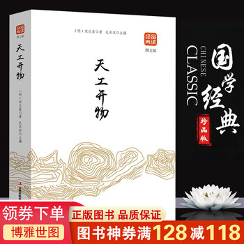 天工开物 图文版品读经典国学古籍