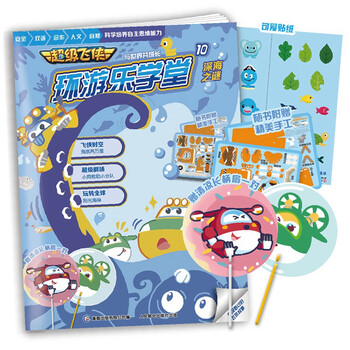 飞侠环游乐学堂10-深海之谜正版