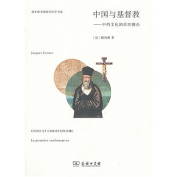 中国与基督教：中西文化的首次撞击