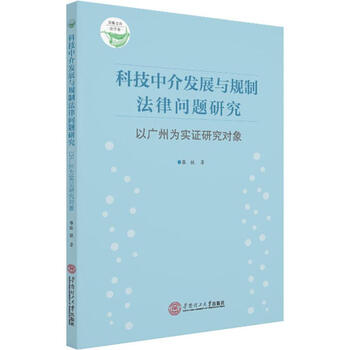 科技中介发展与规制法律问题研究 以广州为实证研究对象