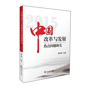 中国改革与发展热点问题研究（2015）