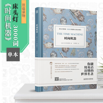 】新版 3000词床头灯英语学习读本(英汉对照)时间机器