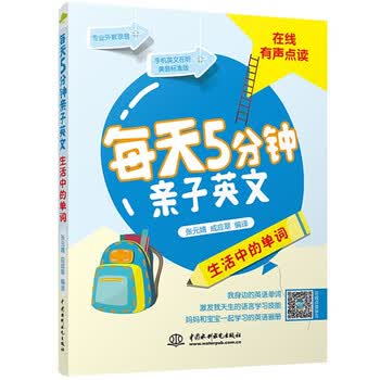 每天5分钟子英文 生活中的单词 儿童英语读物