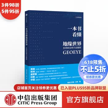 一本书看懂地缘世界  鬼谷工作室 王伟 著 地缘政治 世界政治格局 中信出版社图书