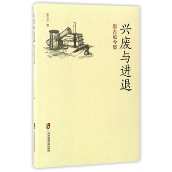 兴废与进退(思古论今集)