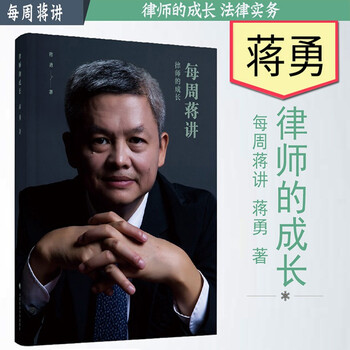 每周蒋讲：律师的成长