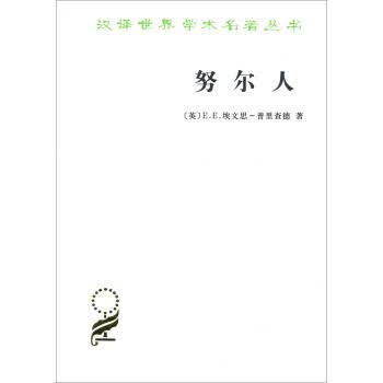 努尔人 汉译世界学术名著丛书【正版图书】