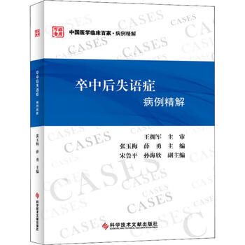 卒中后失语症病例精解