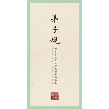硬笔书法字帖 弟子规 田英章田雪松硬笔楷书描临本湖北美术出版社 正版