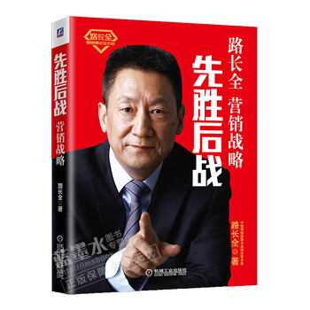 包邮 先胜后战 营销战略 路长全 