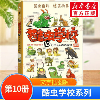 酷虫学校 10 无法无天的幼稚班