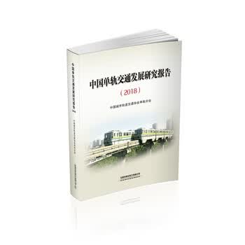 中国单轨交通发展研究报告（2018）
