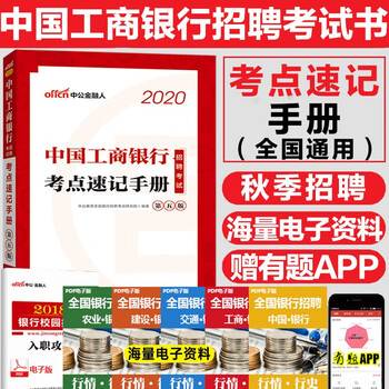 中公2020年中国工商银行招聘考试考点速记手册教材 全国校园社会秋季工商银行招聘考试 工行考点随身记