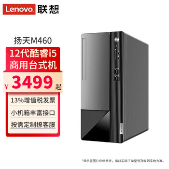 【12代新品】联想台式电脑扬天M460 酷睿i5-12400独显商用办公制图台式机电脑全套整机 单主机（带键鼠无显示器） 标配：i5-12400 8G 1T+256G丨集显【图片 价格 品牌 ...